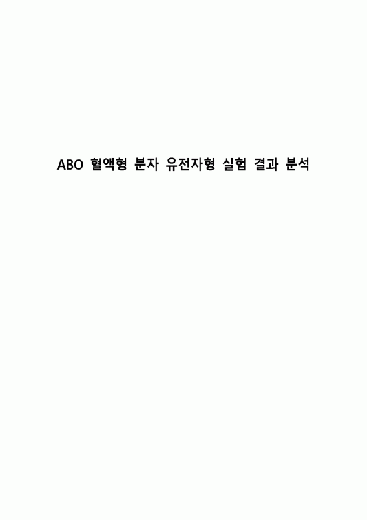 ABO 혈액형 분자 유전자형 실험 결과 분석
