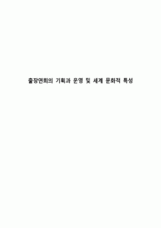 출장연회의 기획과 운영 및 세계 문화적 특성