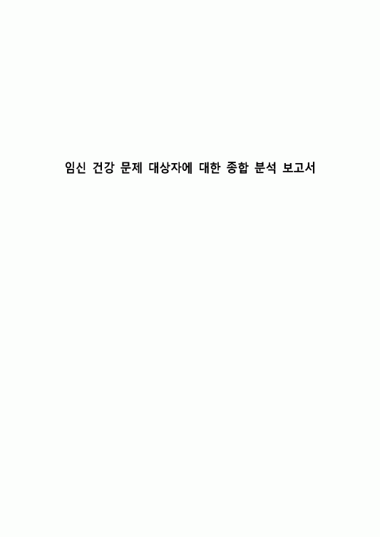 임신 건강 문제 대상자에 대한 종합 분석 보고서