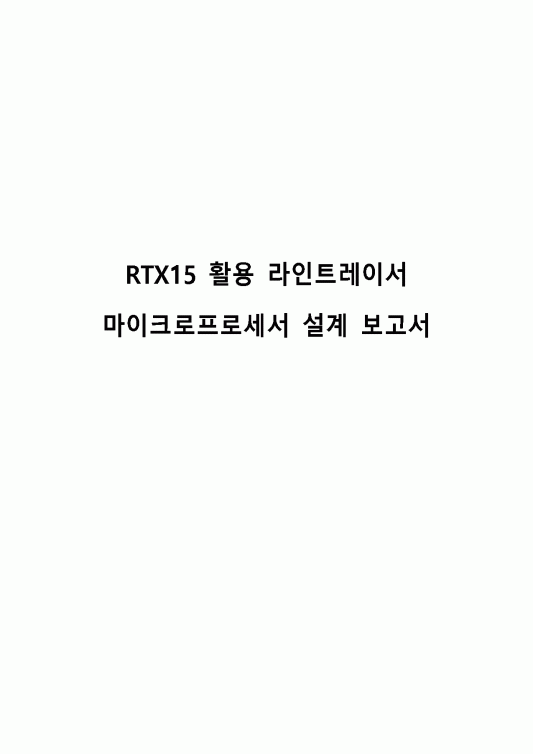 RTX15 활용 라인트레이서 마이크로프로세서 설계 보고서