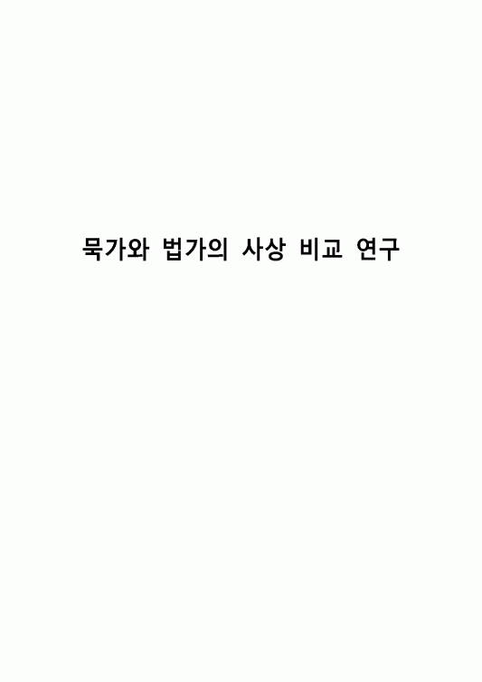 묵가와 법가의 사상 비교 연구
