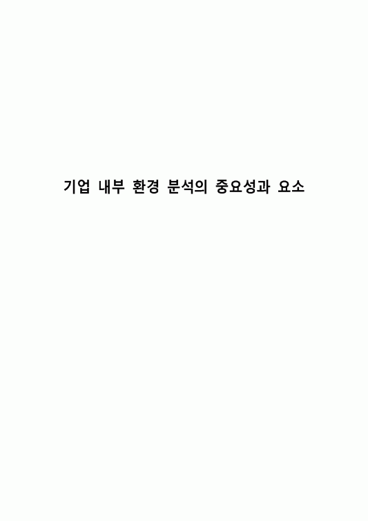 기업 내부 환경 분석의 중요성과 요소
