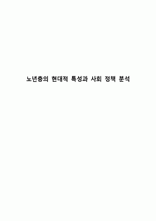 노년층의 현대적 특성과 사회 정책 분석