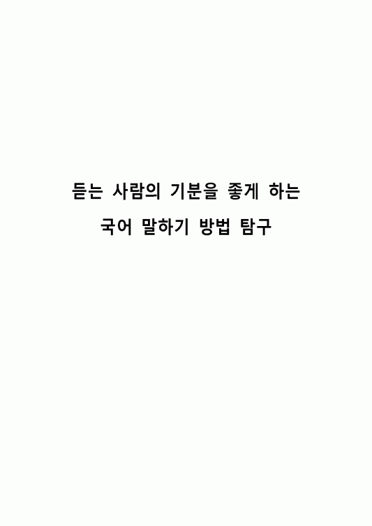 듣는 사람의 기분을 좋게 하는 국어 말하기 방법 탐구