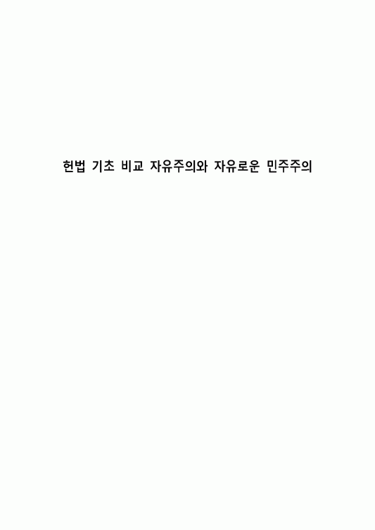 헌법 기초 비교 자유주의와 자유로운 민주주의