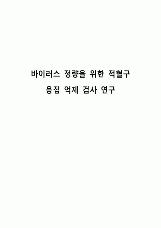 바이러스 정량을 위한 적혈구 응집 억제 검사 연구
