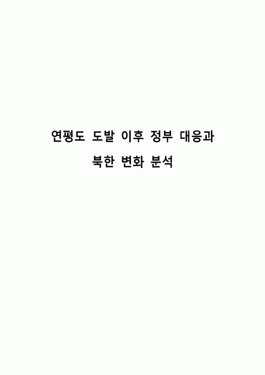 연평도 도발 이후 정부 대응과 북한 변화 분석