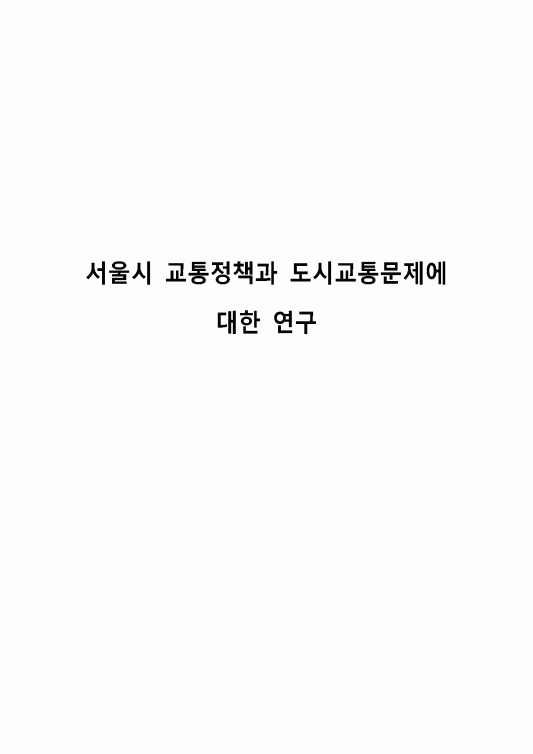 서울시 교통정책과 도시교통문제에 대한 연구