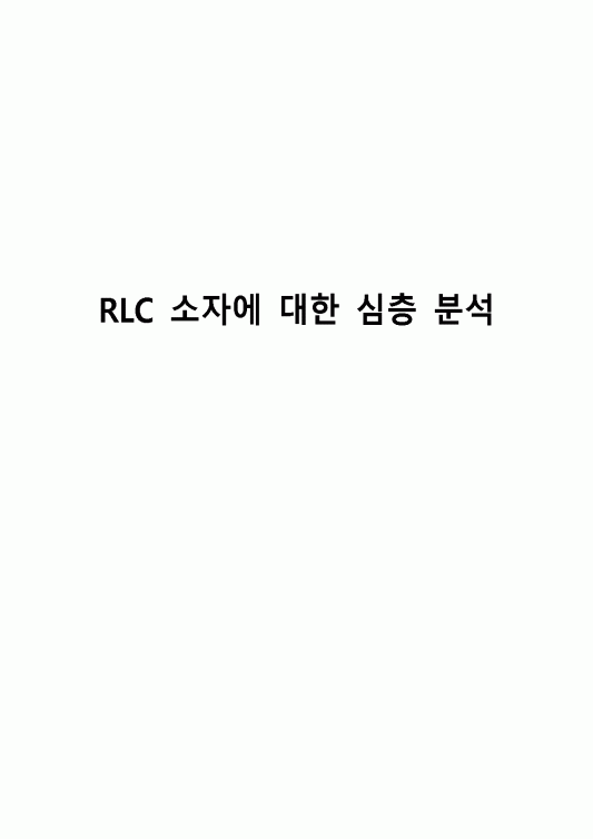 RLC 소자에 대한 심층 분석