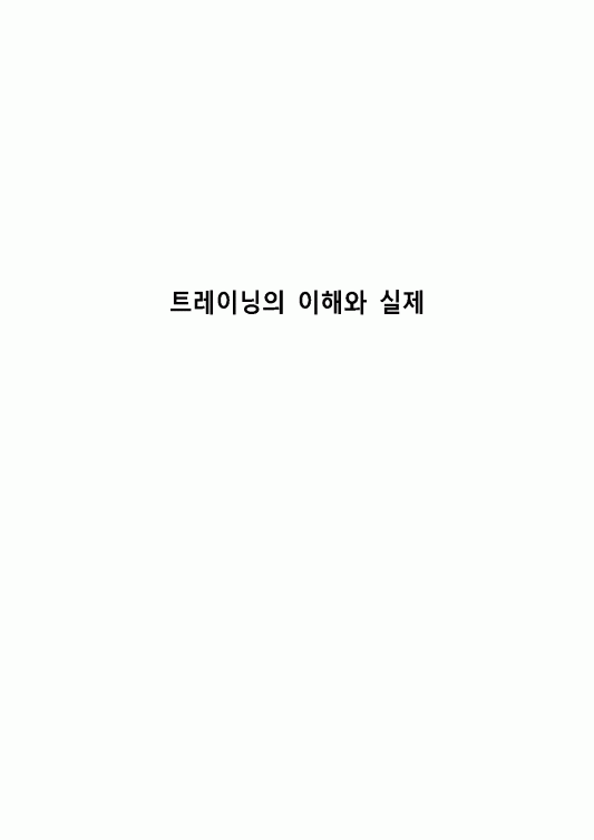 트레이닝의 이해와 실제