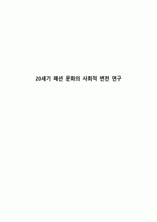 20세기 패션 문화의 사회적 변천 연구