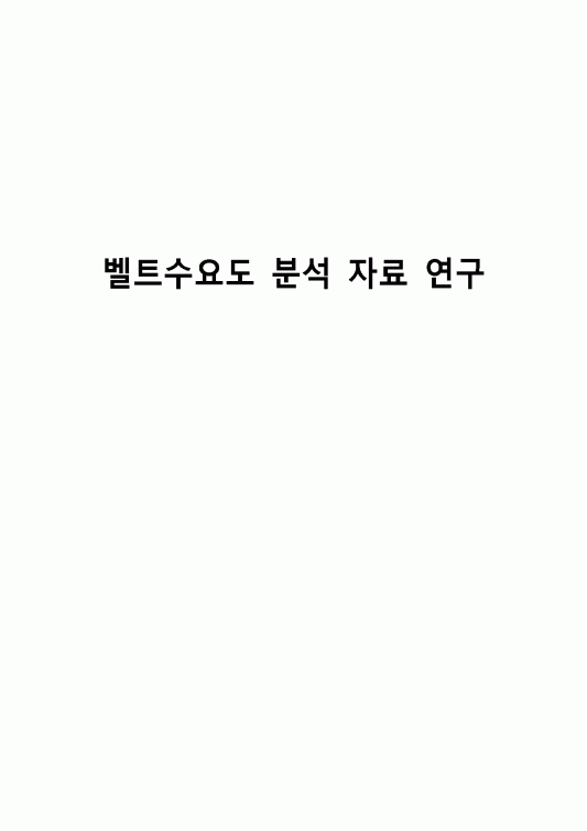 벨트수요도 분석 자료 연구