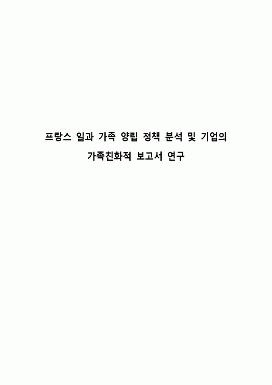 프랑스 일과 가족 양립 정책 분석 및 기업의 가족친화적 보고서 연구