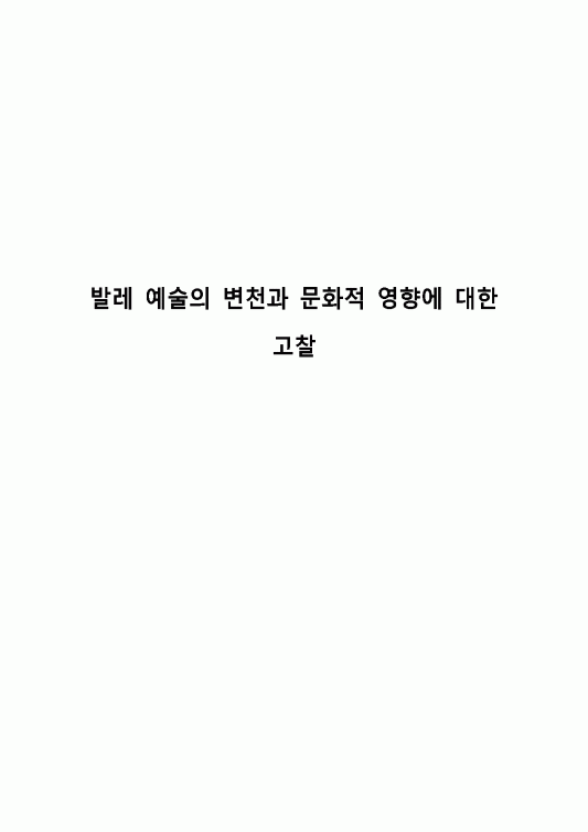 발레 예술의 변천과 문화적 영향에 대한 고찰