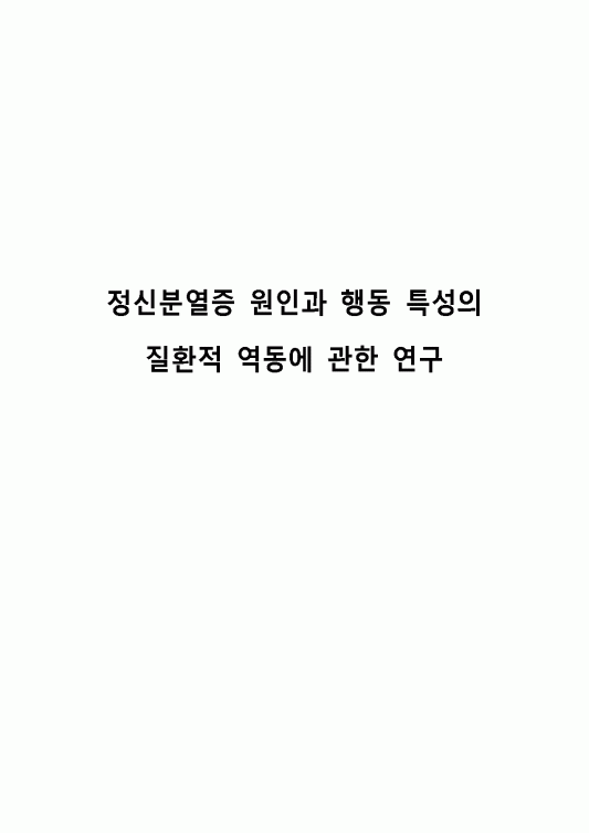 정신분열증 원인과 행동 특성의 질환적 역동에 관한 연구