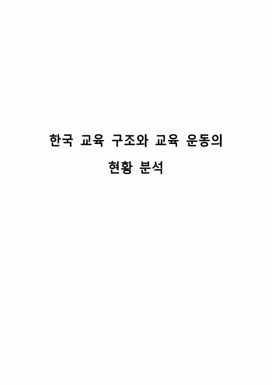 한국 교육 구조와 교육 운동의 현황 분석