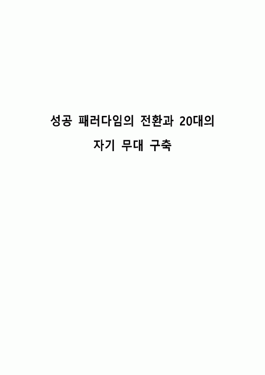 성공 패러다임의 전환과 20대의 자기 무대 구축