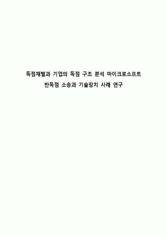 독점재벌과 기업의 독점 구조 분석 마이크로소프트 반독점 소송과 기술장치 사례 연구