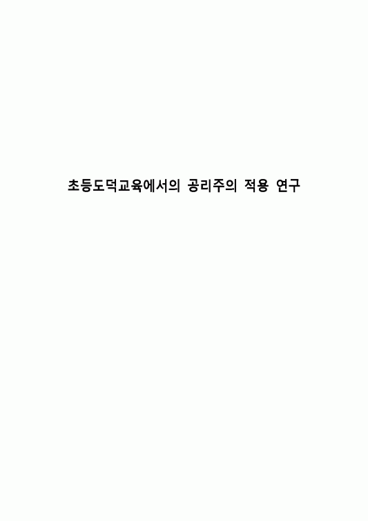초등도덕교육에서의 공리주의 적용 연구