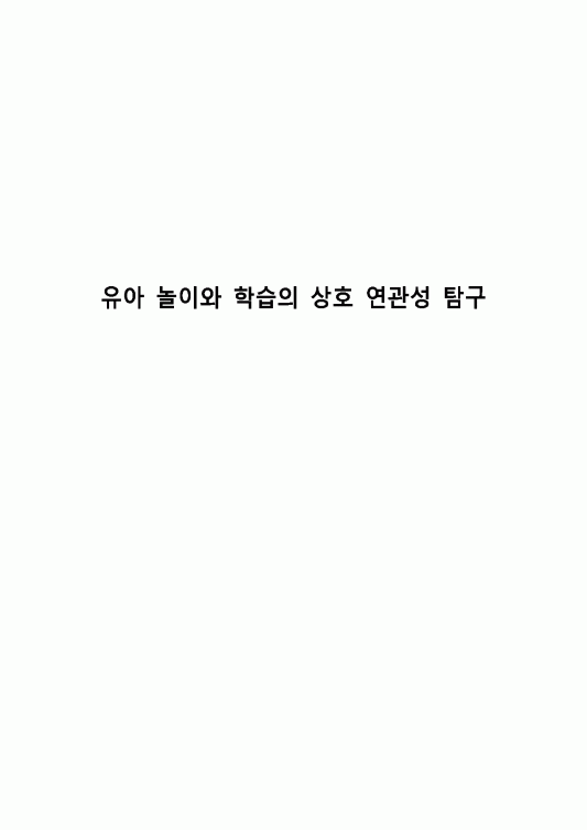 유아 놀이와 학습의 상호 연관성 탐구
