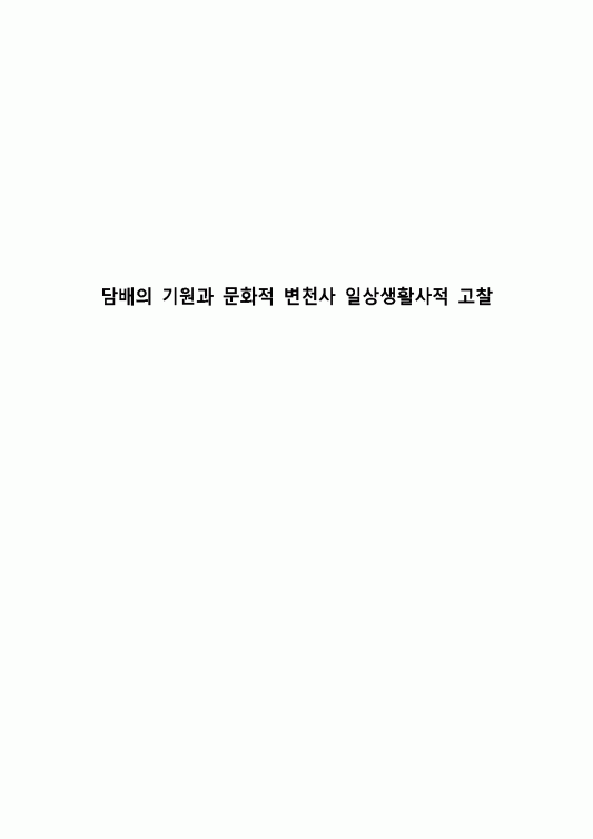 담배의 기원과 문화적 변천사 일상생활사적 고찰