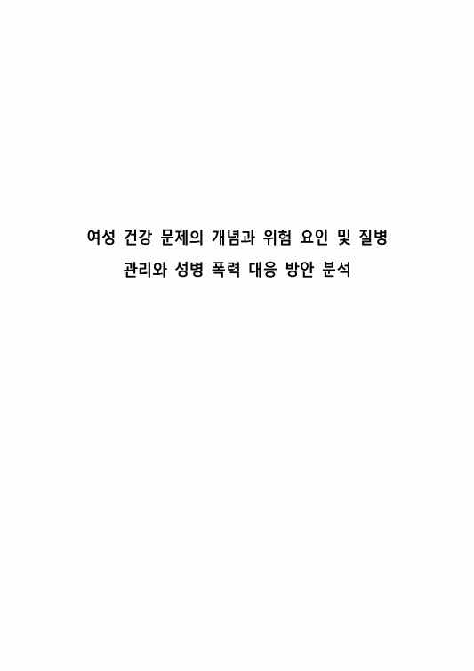 여성 건강 문제의 개념과 위험 요인 및 질병 관리와 성병 폭력 대응 방안 분석