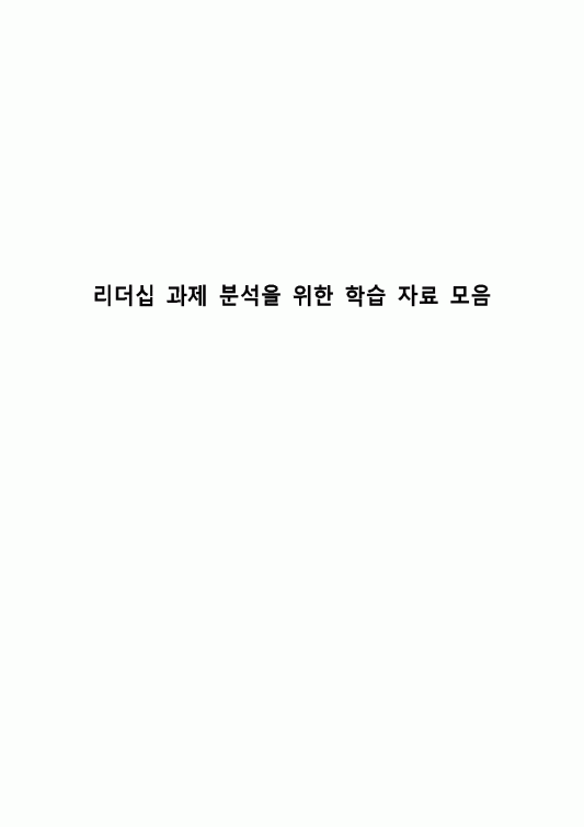 리더십 과제 분석을 위한 학습 자료 모음
