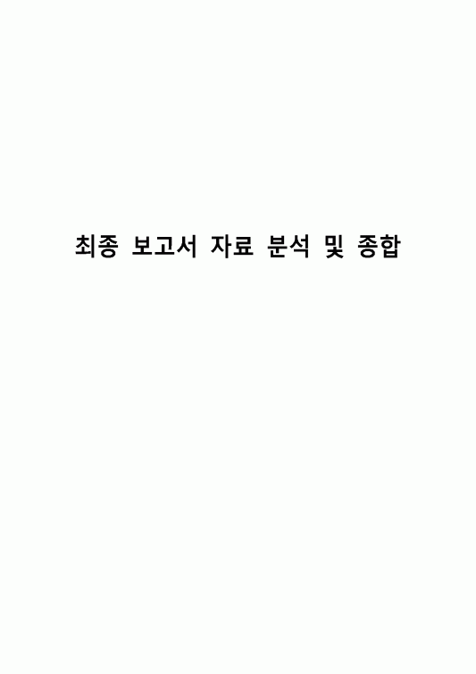 최종 보고서 자료 분석 및 종합