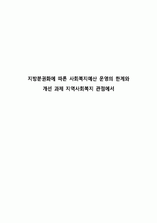 지방분권화에 따른 사회복지예산 운영의 한계와 개선 과제 지역사회복지 관점에서
