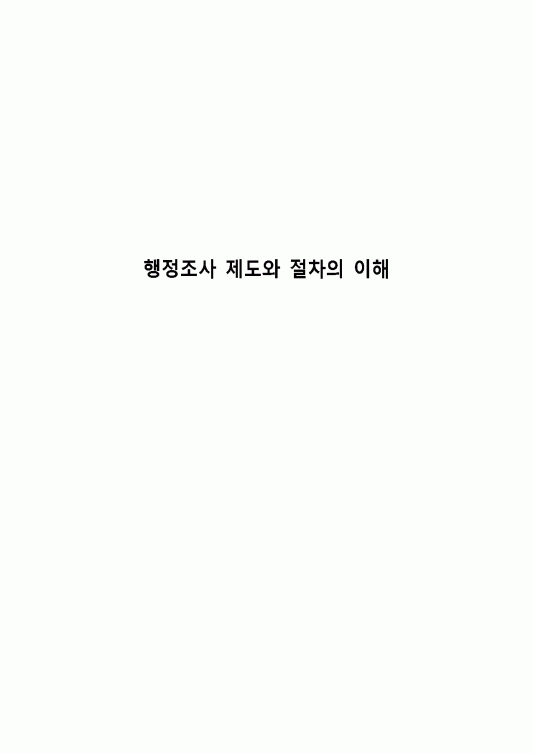 행정조사 제도와 절차의 이해