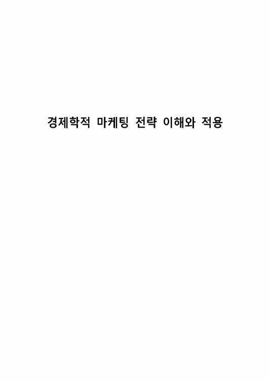 경제학적 마케팅 전략 이해와 적용
