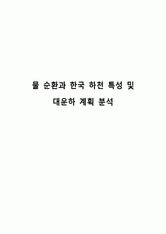 물 순환과 한국 하천 특성 및 대운하 계획 분석