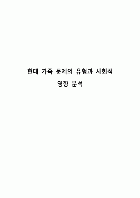 현대 가족 문제의 유형과 사회적 영향 분석