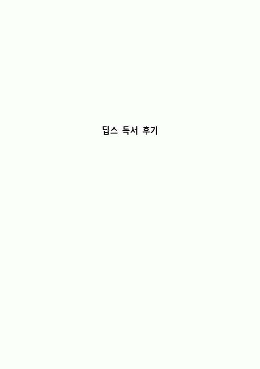 딥스 독서 후기
