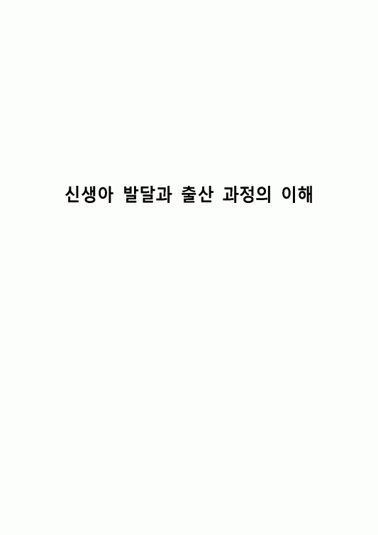신생아 발달과 출산 과정의 이해