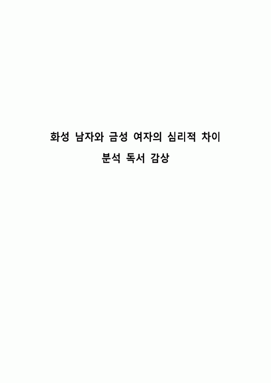 화성 남자와 금성 여자의 심리적 차이 분석 독서 감상