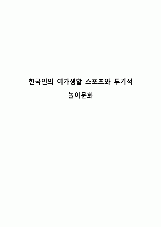 한국인의 여가생활 스포츠와 투기적 놀이문화