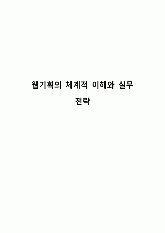 웹기획의 체계적 이해와 실무 전략