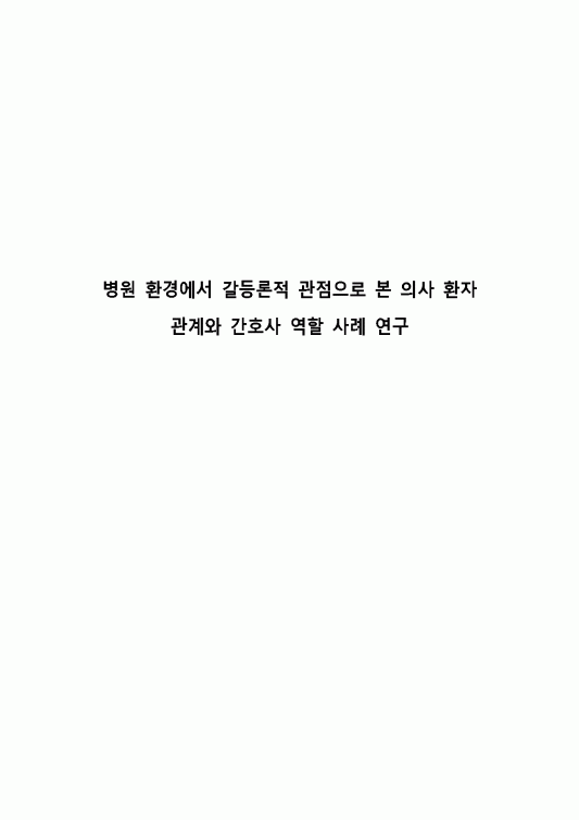 병원 환경에서 갈등론적 관점으로 본 의사 환자 관계와 간호사 역할 사례 연구