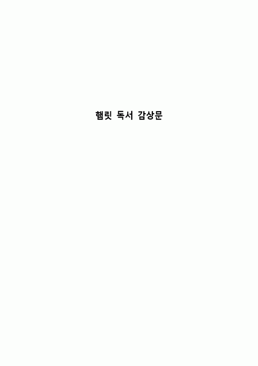 햄릿 독서 감상문