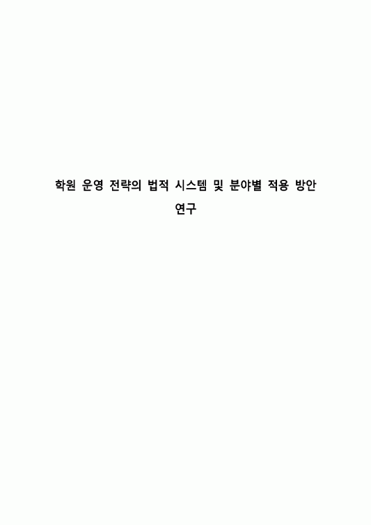 학원 운영 전략의 법적 시스템 및 분야별 적용 방안 연구