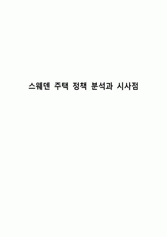 스웨덴 주택 정책 분석과 시사점