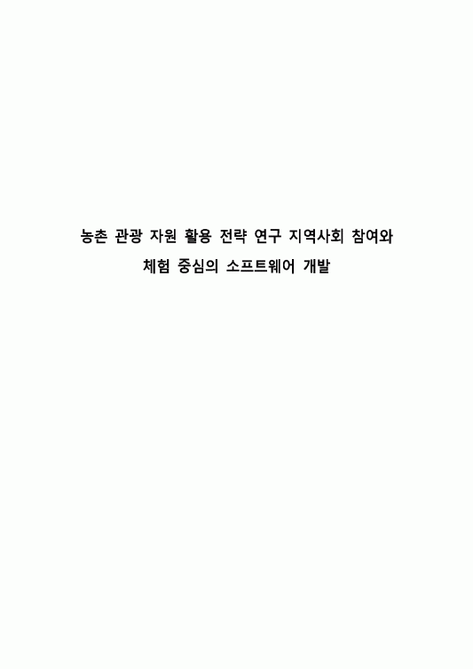 농촌 관광 자원 활용 전략 연구 지역사회 참여와 체험 중심의 소프트웨어 개발