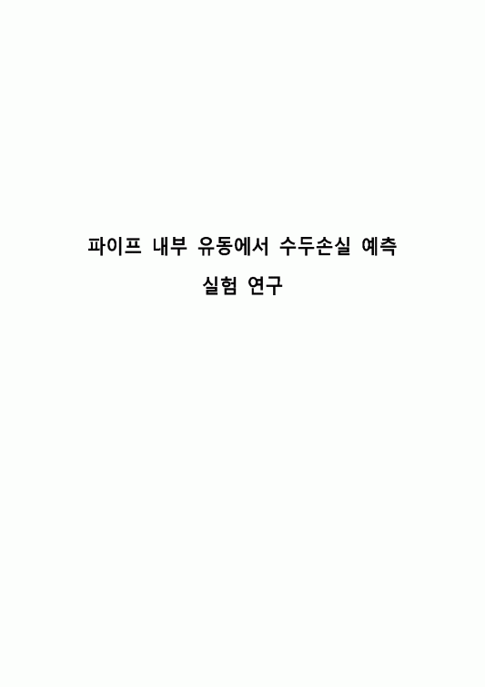 파이프 내부 유동에서 수두손실 예측 실험 연구