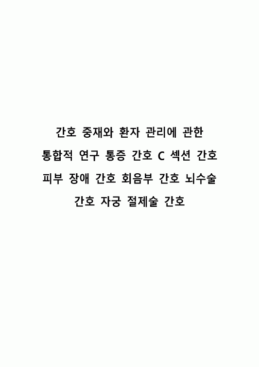 간호 중재와 환자 관리에 관한 통합적 연구 통증 간호 C 섹션 간호 피부 장애 간호 회음부 간호 뇌수술 간호 자궁 절제술 간호
