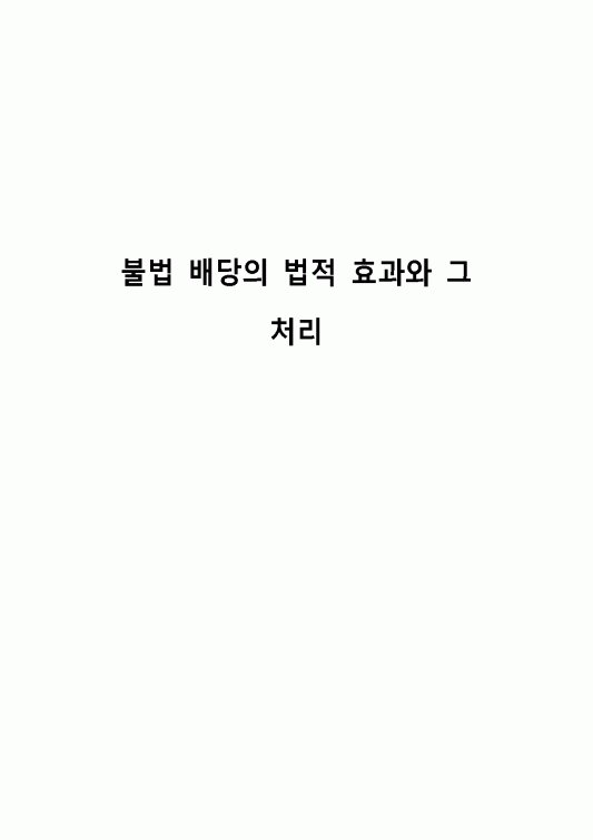 불법 배당의 법적 효과와 그 처리