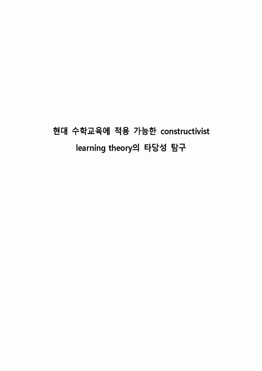 현대 수학교육에 적용 가능한 constructivist learning theory의 타당성 탐구