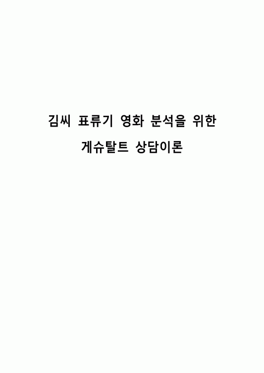 김씨 표류기 영화 분석을 위한 게슈탈트 상담이론