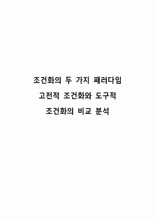 조건화의 두 가지 패러다임 고전적 조건화와 도구적 조건화의 비교 분석