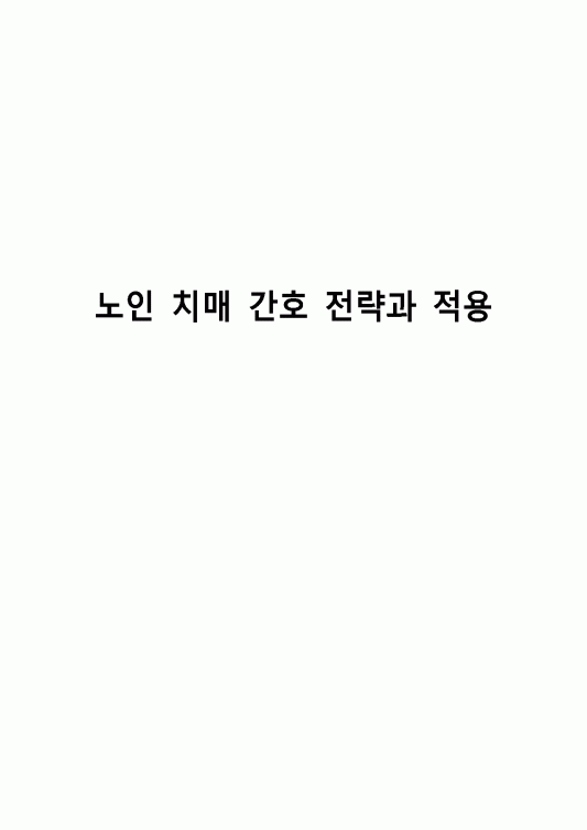 노인 치매 간호 전략과 적용